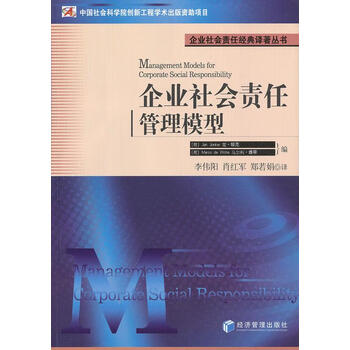 企业社会责任管理模型
