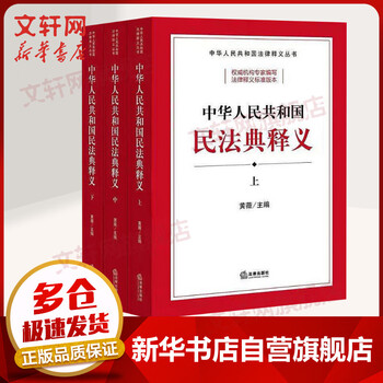 【正版包邮】2020版中华人民共和国民法典释义 上中下全3册 中华人民共和国法律释义丛书 黄薇主编 法律出版社
