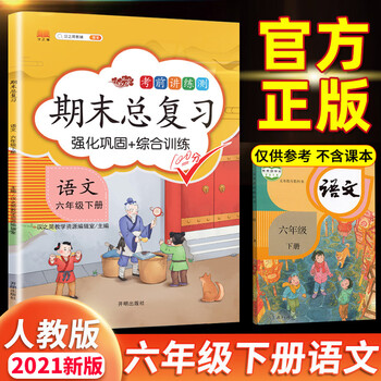 2022新版期末总复习六年级下册语文数学期末冲刺卷100分人教版部编版同步课本练习册试卷黄冈密卷 语文 期末总复习+期末冲刺卷