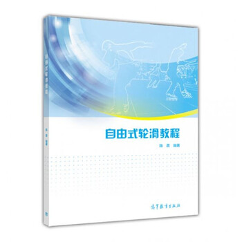 自由式轮滑教程 高等教育出版社