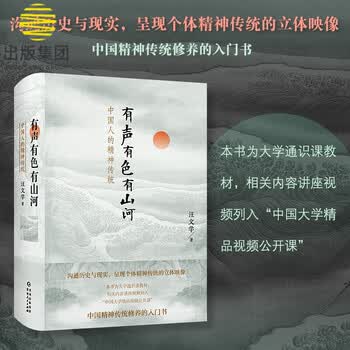 有声有色有山河：中国人的精神传统