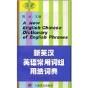 新英汉英语常用词组用法词典【正版图书】