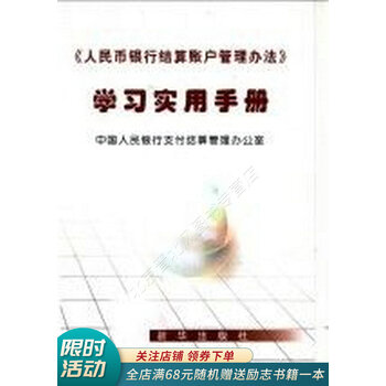 人民币银行结算帐户管理办法学习实用手册