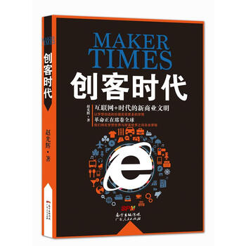 创客时代赵光辉管理9787218111254 企业管理研究中国