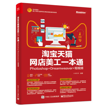 淘宝店美工一本通：Photoshop+Dreamweaver+短【正版图书】
