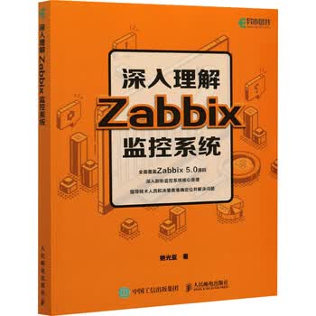 深入理解Zabbix监控系统