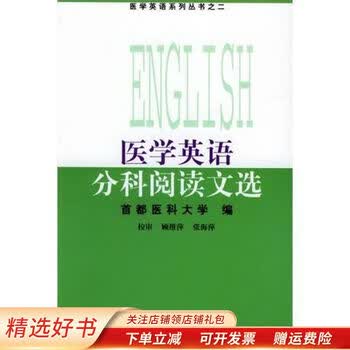 医学英语分科阅读文选——医学英语系列丛书之二