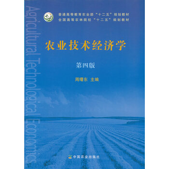 农业技术经济学(第四版)