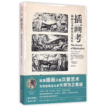 插画考(插画艺术的黄金时代)/盖博瓦咖啡馆丛书