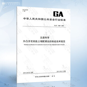 GA/T 929-2011 法庭科学外凸牙花钥匙上增配痕迹的检验技术规范