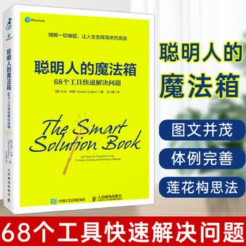 聪明人的魔法箱:68个工具快速解决问题