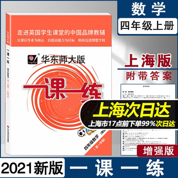 2021新版 华东师大版 一课一练 四年级第一学期 数学 增强版 4年级上册 上海沪教版 含答案