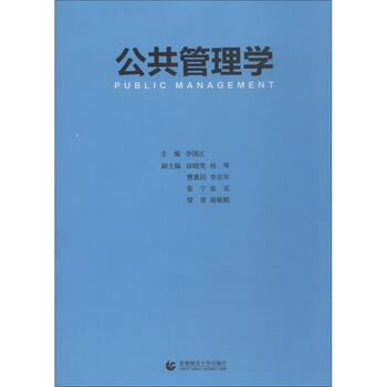 公共管理学李国正 主编 