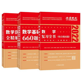 2022李永乐660题+复习全书+全精解析提高篇 数学一共3册