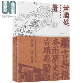 鉴古寻根 香港历史与古迹寻踪 港台原版 萧国健 香港三联书店 历史