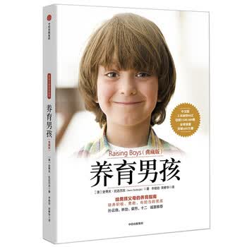 养育男孩 典藏版 给男孩父母的养育指南 蝉联亲子畅销榜20年全球畅销400万册 养育男孩【Raising Boys】