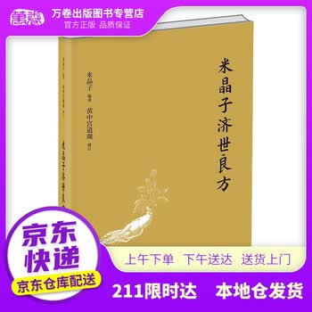 【新华书店 自营京送】米晶子济世良方（精装）  中医古籍出版社 9787515222837