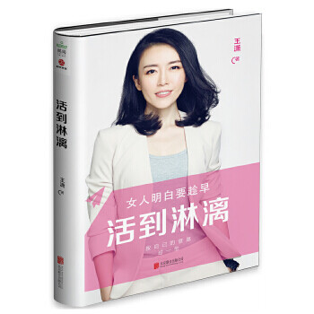 女人明白要趁早之活到淋漓 王潇