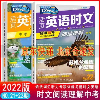 2022春英语时文阅读九年级NO.21期+22期初中活页快捷英语时文阅读理解9年级初三中考阅读理解