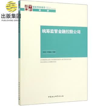 统筹监管金融控股公司/国家智库报告