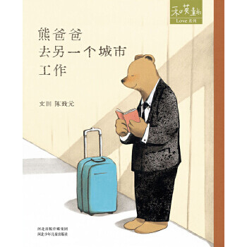 熊爸爸去另一个城市工作