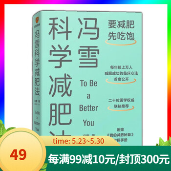 冯雪科学减肥法（要减肥 先吃饱/每年帮上万人减肥成功的临床心法正式公开）赠《我的减肥秘籍》实操手册 图书