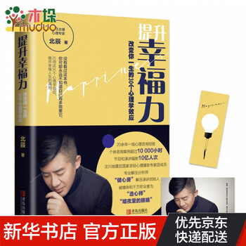 提升幸福力：改变你一生的30个心理学效应