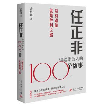 任正非讲给华为人的100个故事-没有退路就是胜利之路（余胜海）