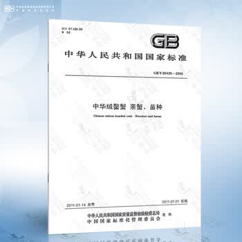 GB/T 26435-2010 中华绒螯蟹 亲蟹、苗种