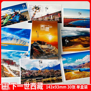 中国北京故宫西藏新疆杭州世界各地旅行旅游贺卡片城市风景明信片 30张 下一世西藏 明信片 中国西藏