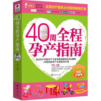 40周全程孕产指南于松华夏出版社9787508057415/育儿书籍