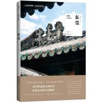 中国国家地理·风物中国志：东莞