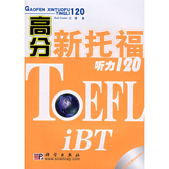 高分新托福听力120【正版可开发票】