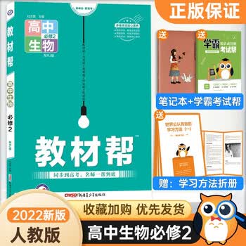 天星教育2022版高中教材帮生物必修二2遗传与进化人教版同步练习册教辅书