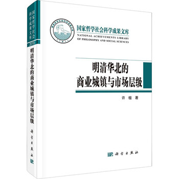 明清华北的商业城镇与市场层级 图书
