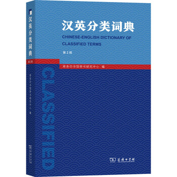 汉英分类词典 第2版 图书