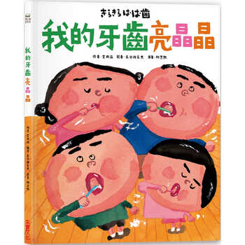 预售 室井滋 我的牙齿亮晶晶 采实文化