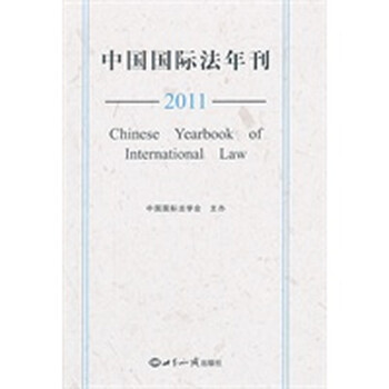 中国国际法年刊(2011)