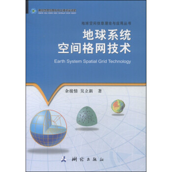 地球系统空间格网技术 余接情,吴立新 测绘出版社【正版图书】