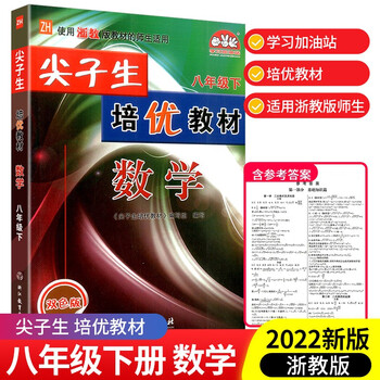 尖子生培优教材八年级上册下册数学科学浙教版英语人教版同步训练测试题课本讲解课堂辅导书 8年级下册 数学浙教版