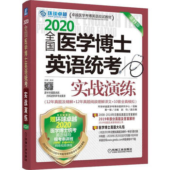全国医学博士英语统考实战演练 卓越医学考博英语应试教材 黄一瑜 机械工业出版社