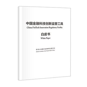 中国金融科技创新监管工具白皮书 中国人民银行金融科技委员会著 中国金融