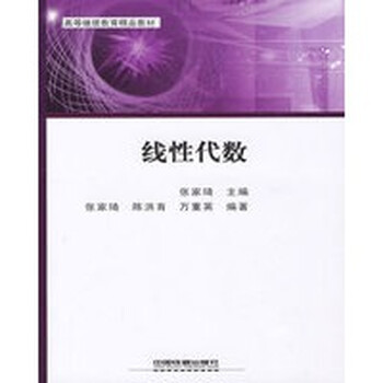 (教材)线性代数 张家琦 中国铁道出版社