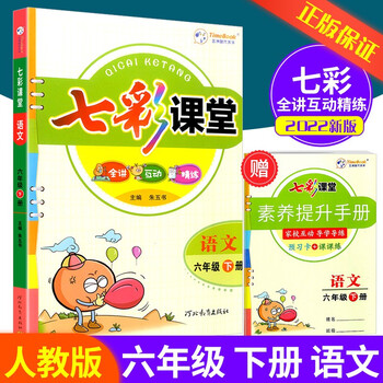 七彩课堂六年级语文数学英语人教版北师大版 小学生教材解读部编版课本全解课堂同步辅导笔记书 6年级下 语文人教版