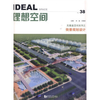 理想空间38:无覆盖空间系列 街景规划设计