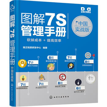 图解7S管理手册:中国实战版