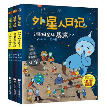 外星人日记全套3册 洞洞星球暴露了 去旅游星球度假 逃离黑金刚星球 小学生课外阅读书籍儿童文学科幻童话三四五六年级课外书正版