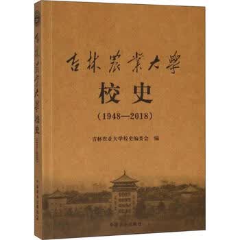 吉林农业大学校史 1948-2018