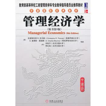 管理经济学 （美）托马斯　等著 机械工业出版社