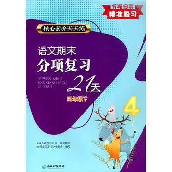 核心素养天天练 语文期末分项复习21天 四年级下